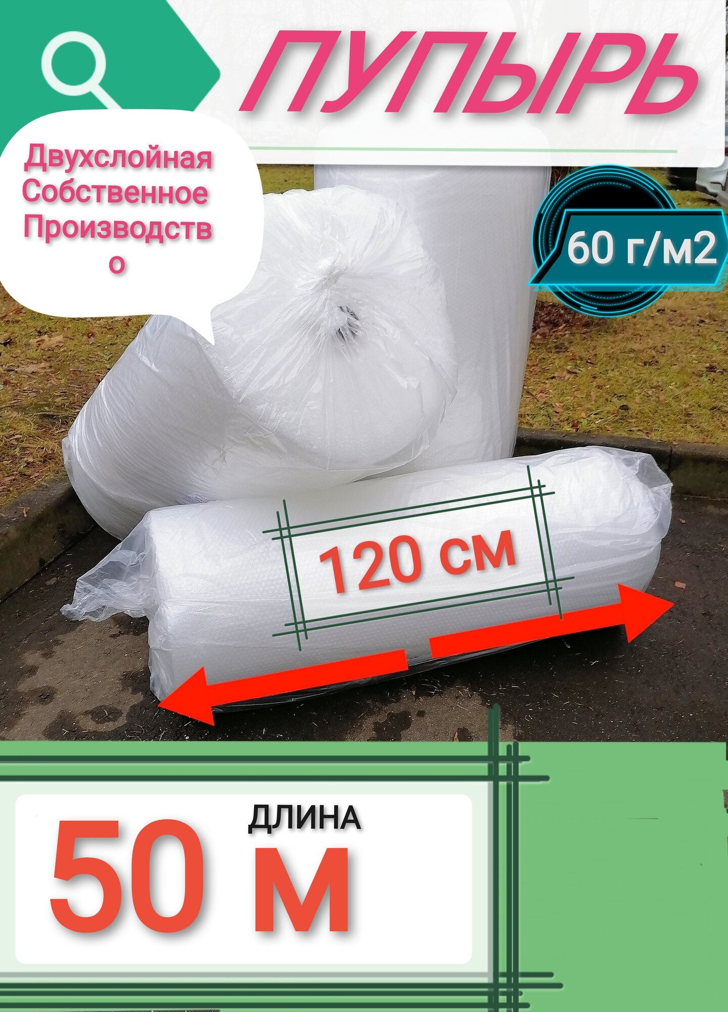 Пузырчатая пленка для упаковки, воздушно – пузырьковая, 120см х 50 м, двухслойная 60 м2, высокого качества