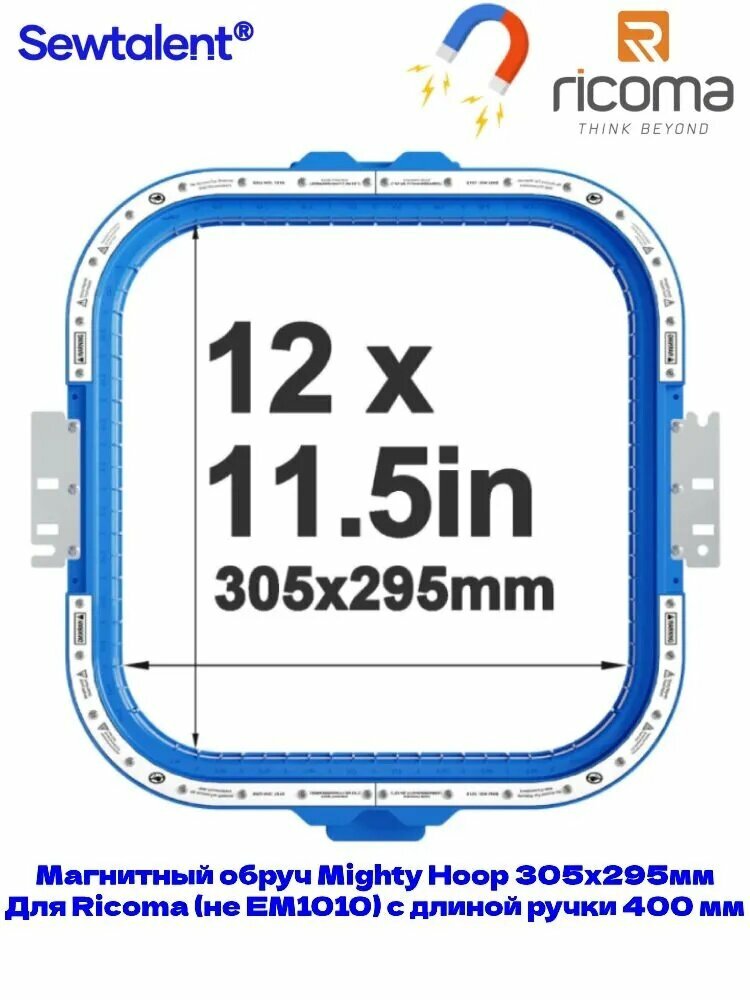 Магнитные пяльцы для вышивания Mighty Hoop 305 295 мм или 12 11,5 дюймов, совместимые с машинами Ricoma MT1501 2001 SWM-1501 2001 RCM-1501TC MT-2002 2003 2004 с длиной рукава 400 мм