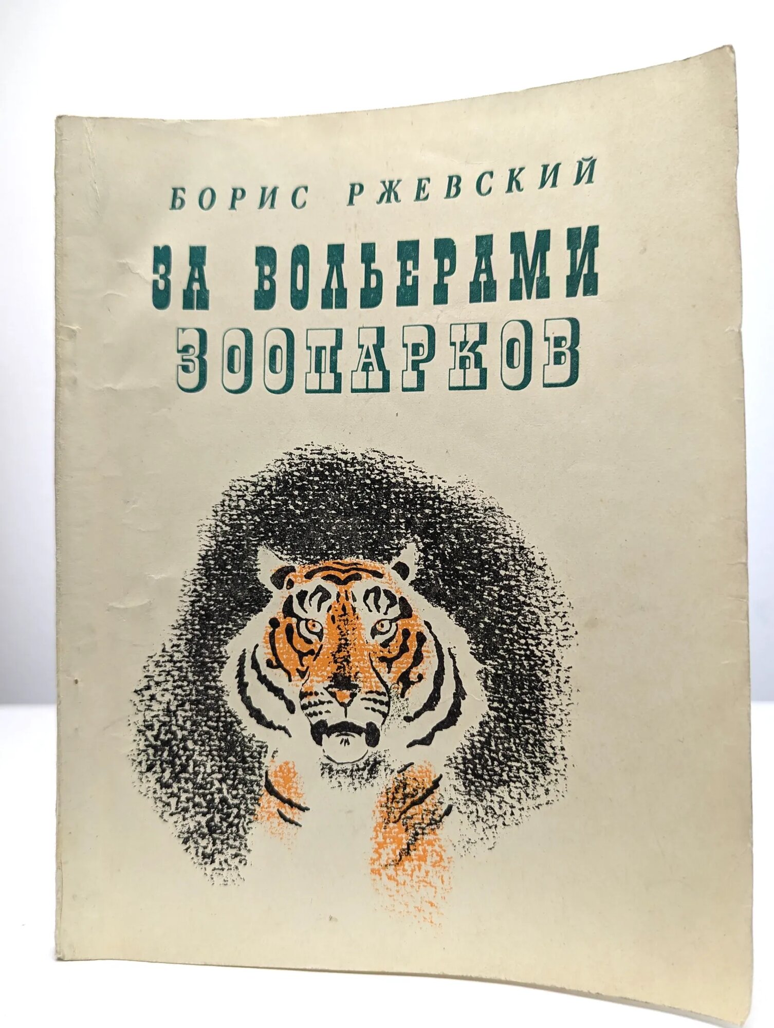 За вольерами зоопарков Ржевский Борис Моисеевич 1974