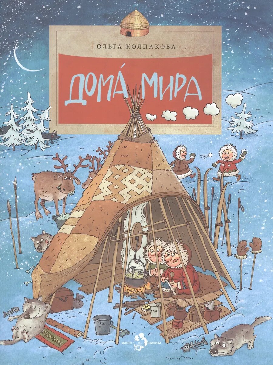 Научное издание Фома "Дома мира", Ольга Колпакова, 2025 г (978-5-907953-63-5)