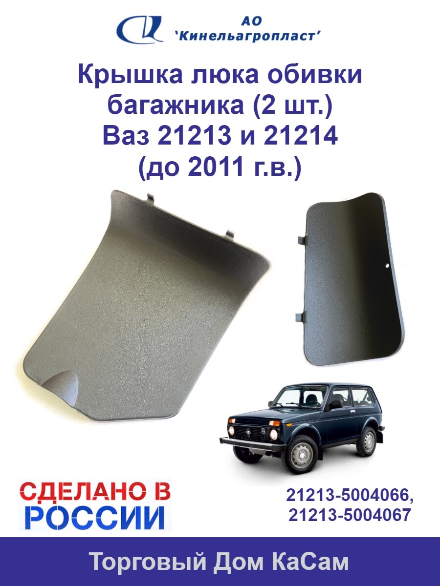 Крышка люка обивки правая и левая ВАЗ 21213