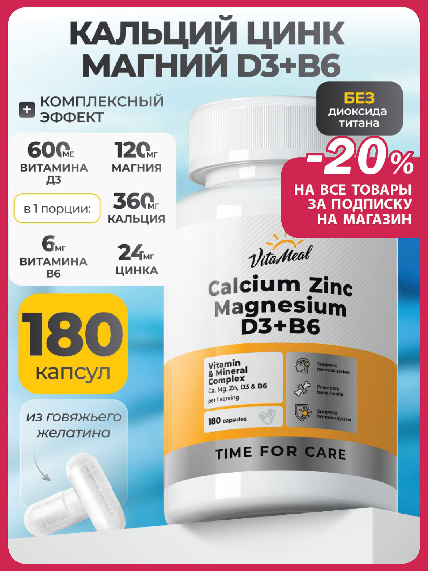 Кальций Магний Цинк Витамин Д3 В6 комплекс для укрепления костей 180 капсул