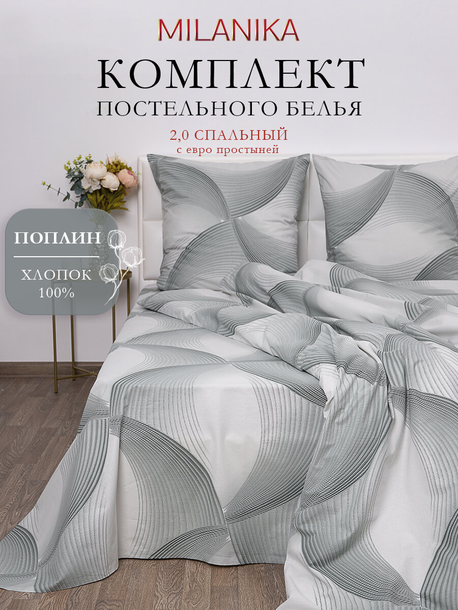 Постельное белье 2 спальное с евро простыней MILANIKA Персей, поплин, наволочки 70х70, 100% хлопок