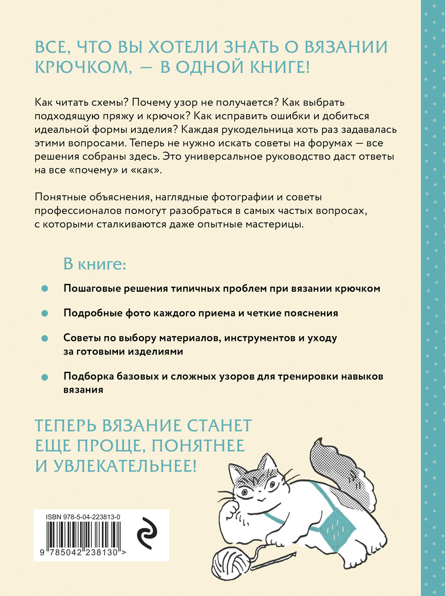 Книга "Вязание крючком. Полный японский справочник. Как исправлять ошибки, решать проблемы и избегать трудностей", издательство Эксмо