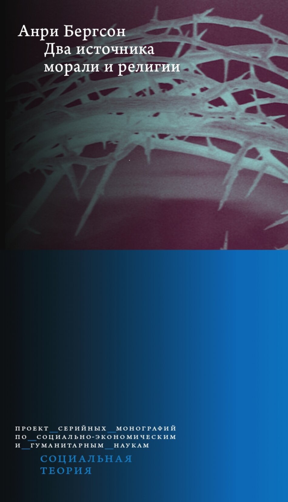 Два источника морали и религии. Пер. с фр, вступ. статья, коммент. А. Б. Гофмана