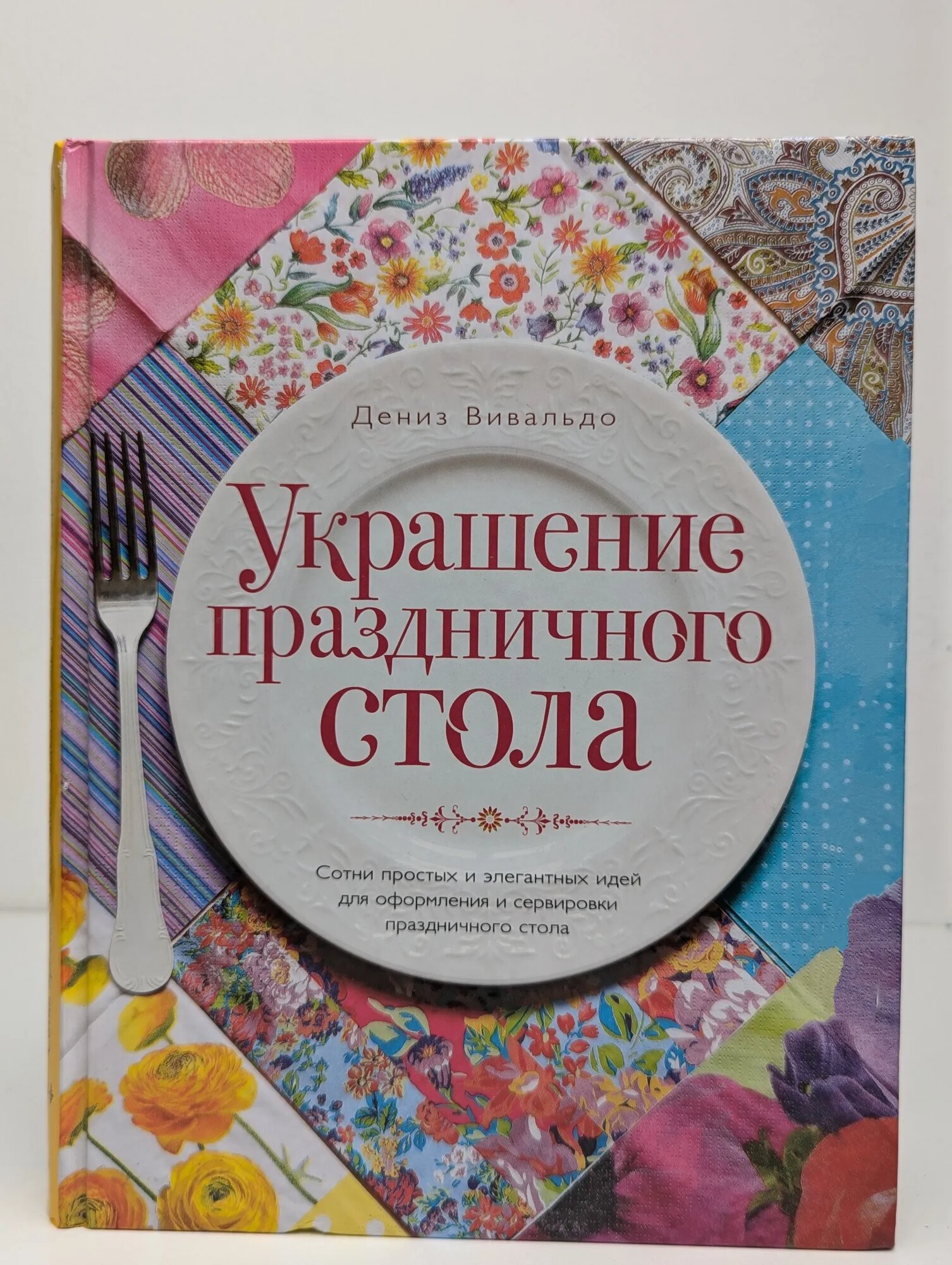 Украшение праздничного стола Вивальдо Дениз 2013