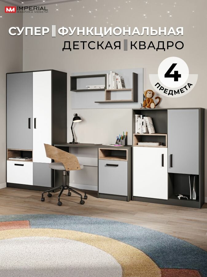 Спальный гарнитур Квадро в детскую комнату со шкафом Мебель для спальни Антрацит, шиншилла, эндгрейн