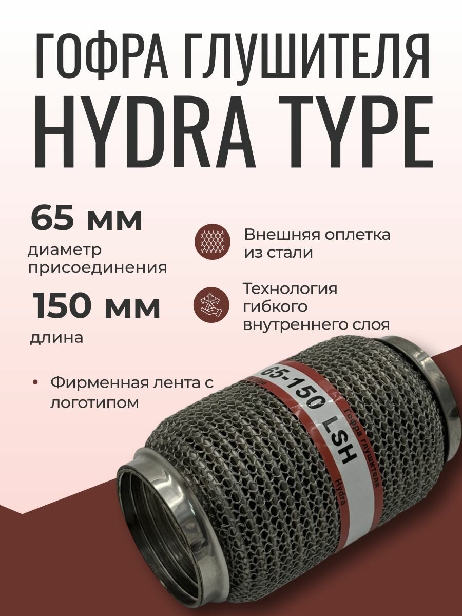 Гофра глушителя Hydra type премиум качество (AISI 304) 65-150мм