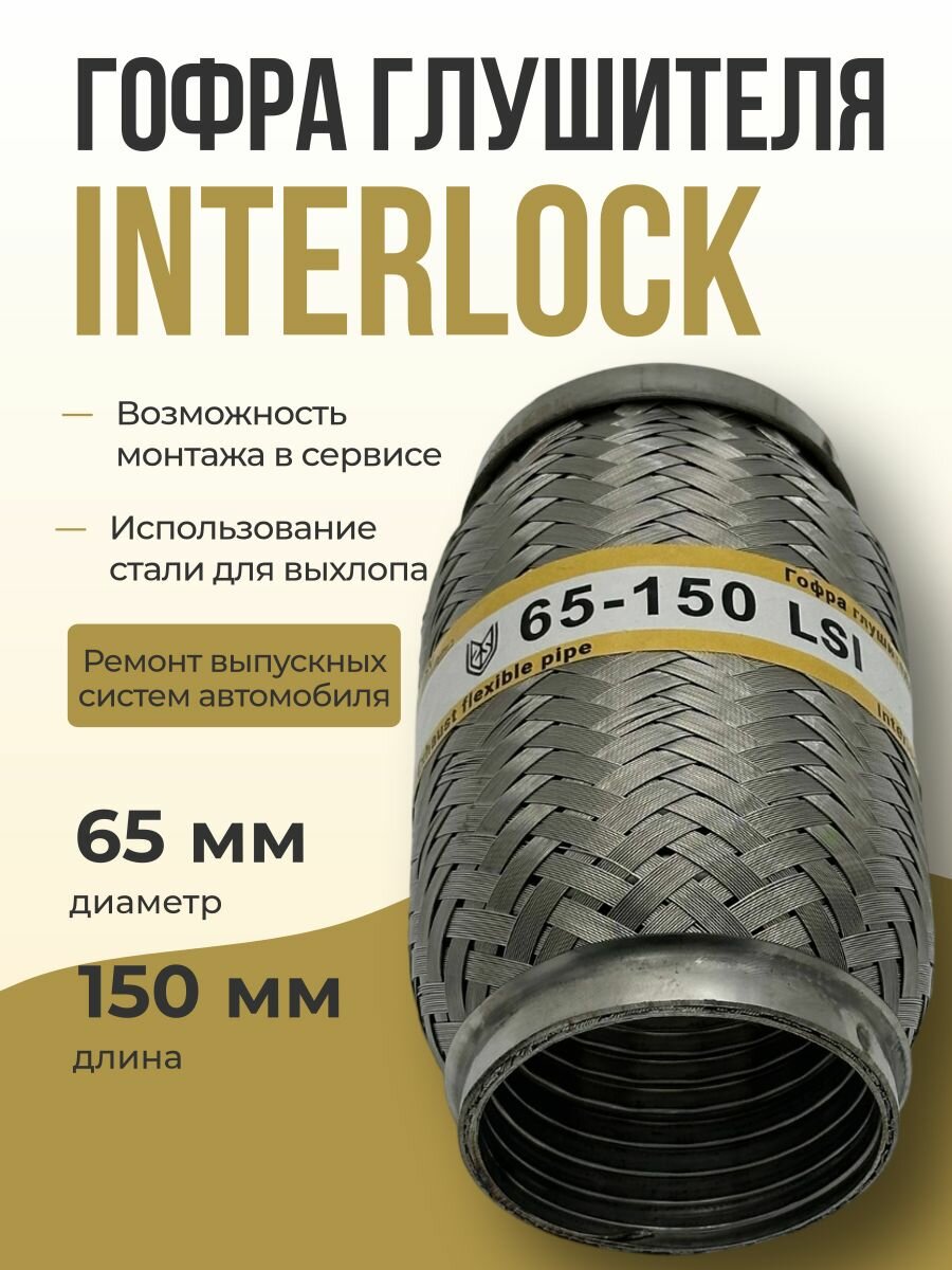 Гофра глушителя улучшенная из AISI 304 InterLock 65-150mm