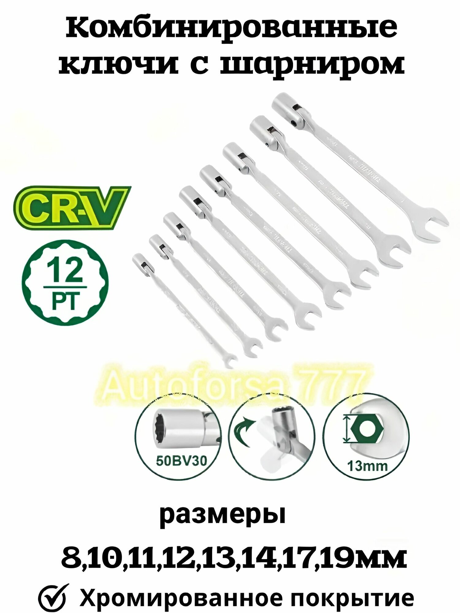 Набор шарнирных многогранных ключей 8-19мм