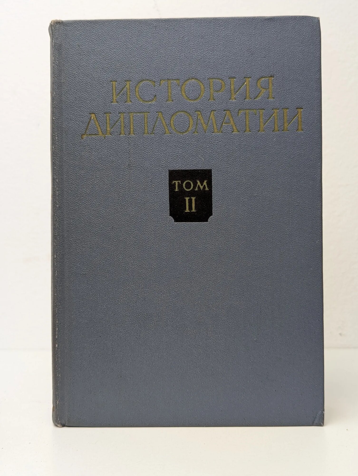 История дипломатии. Том II Хвостов Вениамин Михайлович 1963