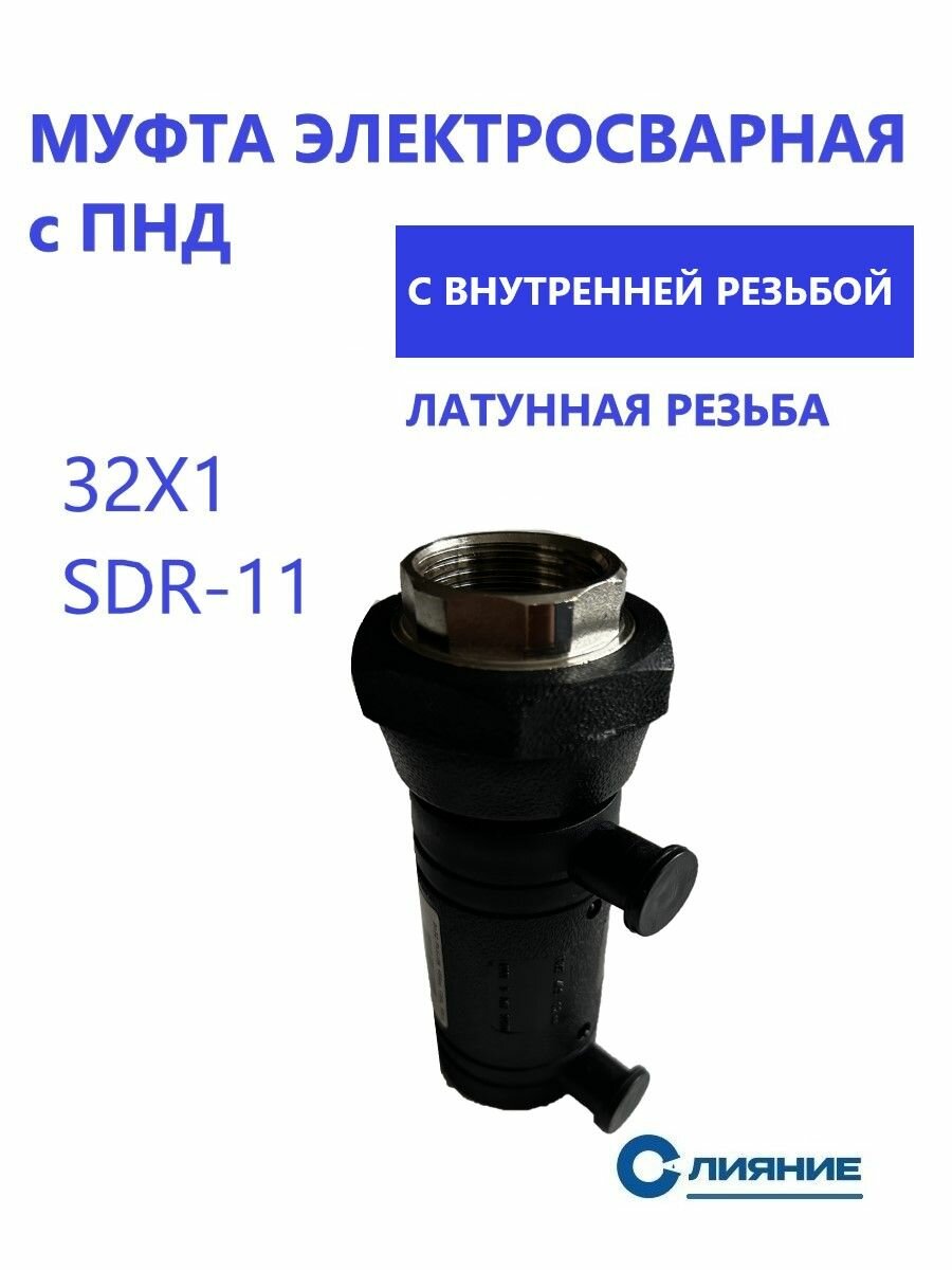 Муфта электросварная 32х1 с внутренней резьбой SDR11 PE100