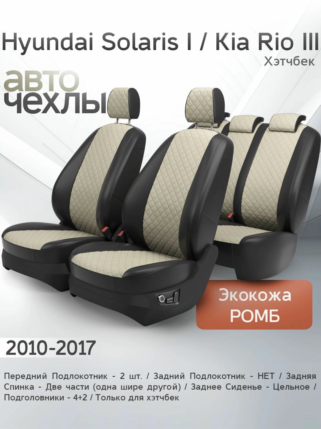 Чехлы на сиденья Hyundai Solaris I / Kia Rio III (Хэтчбек) 2010-2017 (Экокожа Ромб-Квадрат) Серия PRO