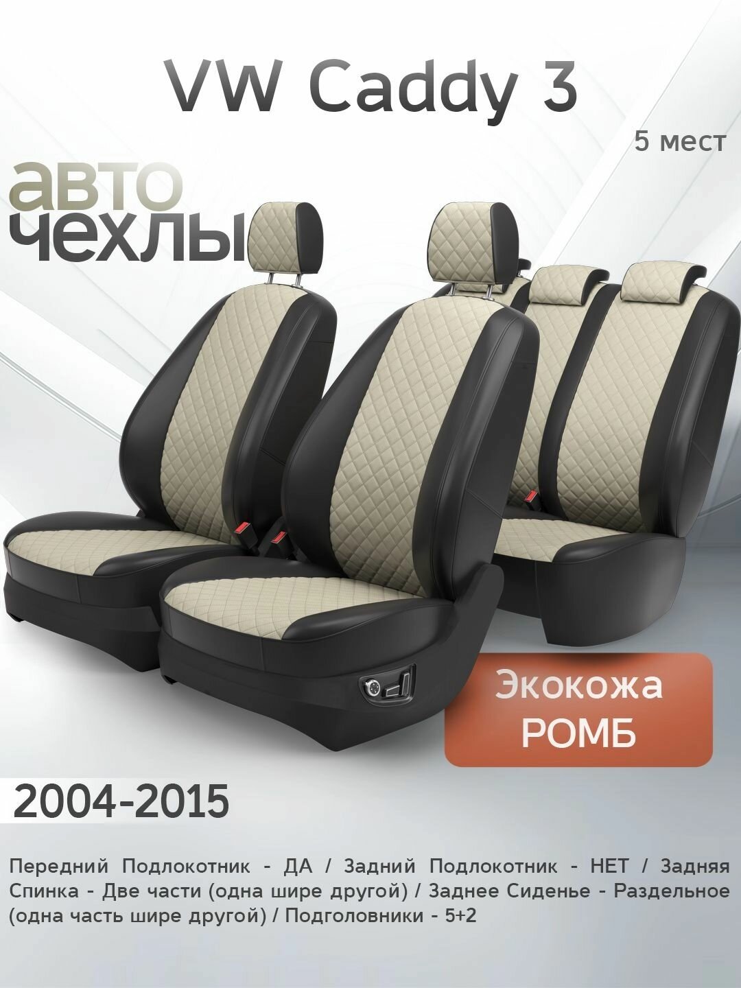 Чехлы на сиденья VW Caddy 3 (5 мест) 2004-2015 (Экокожа Ромб-Квадрат) Серия PRO