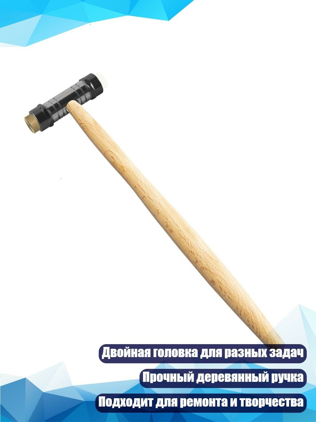 Двусторонний молоток с деревянной ручкой