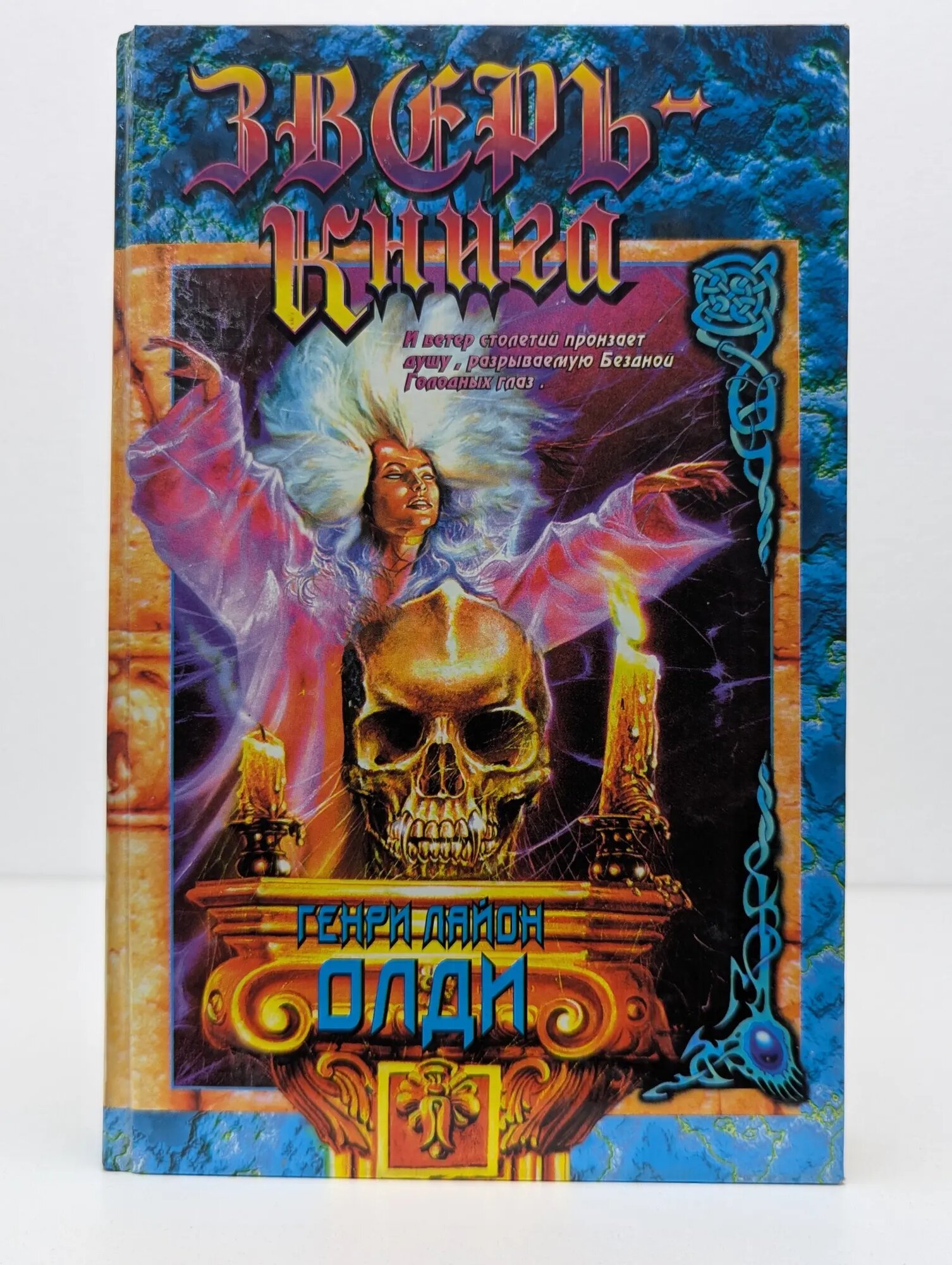 Зверь-книга Олди Генри Лайон 1997