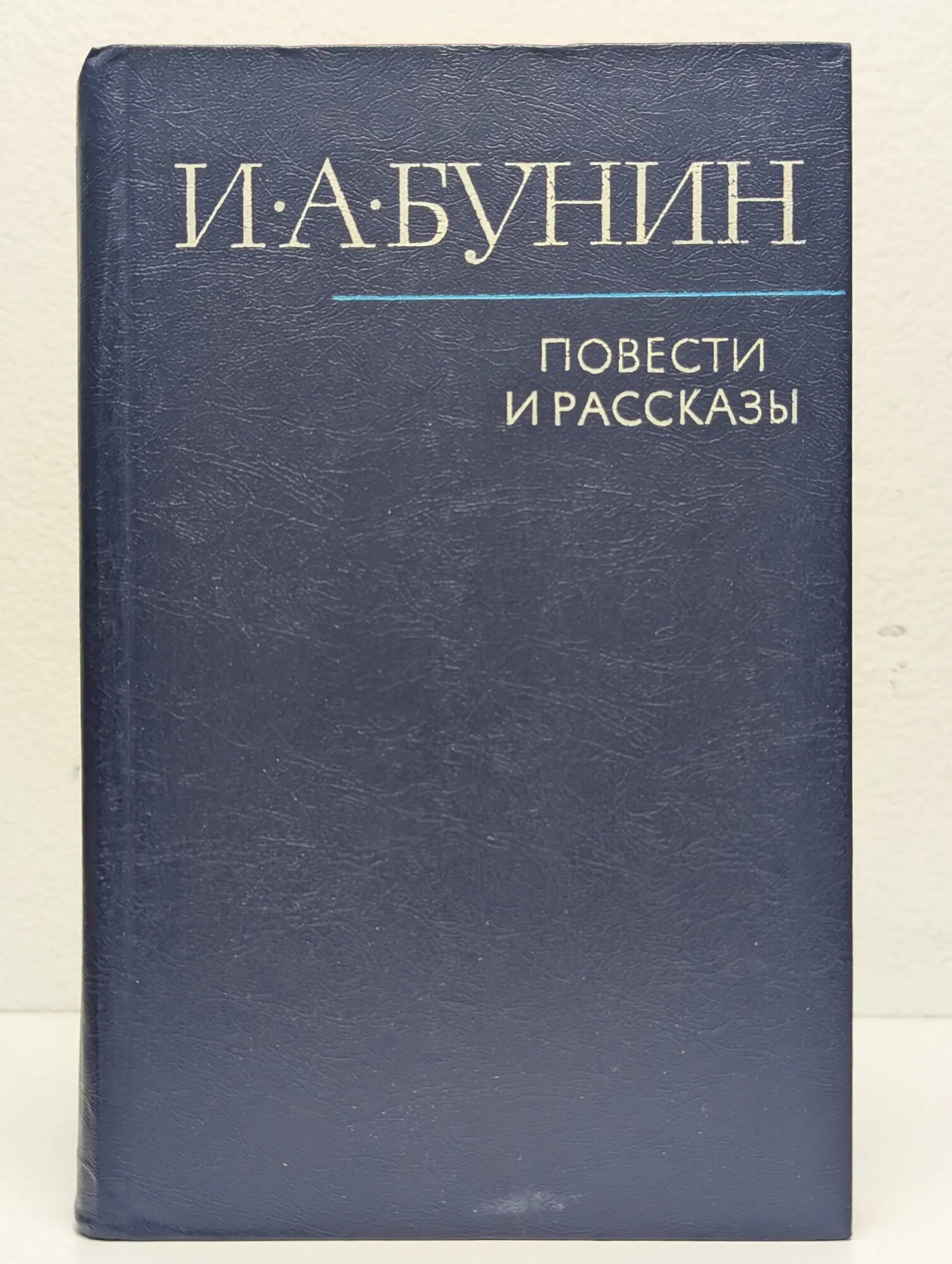 Иван Бунин. Повести и рассказы Бунин Иван Алексеевич 1982