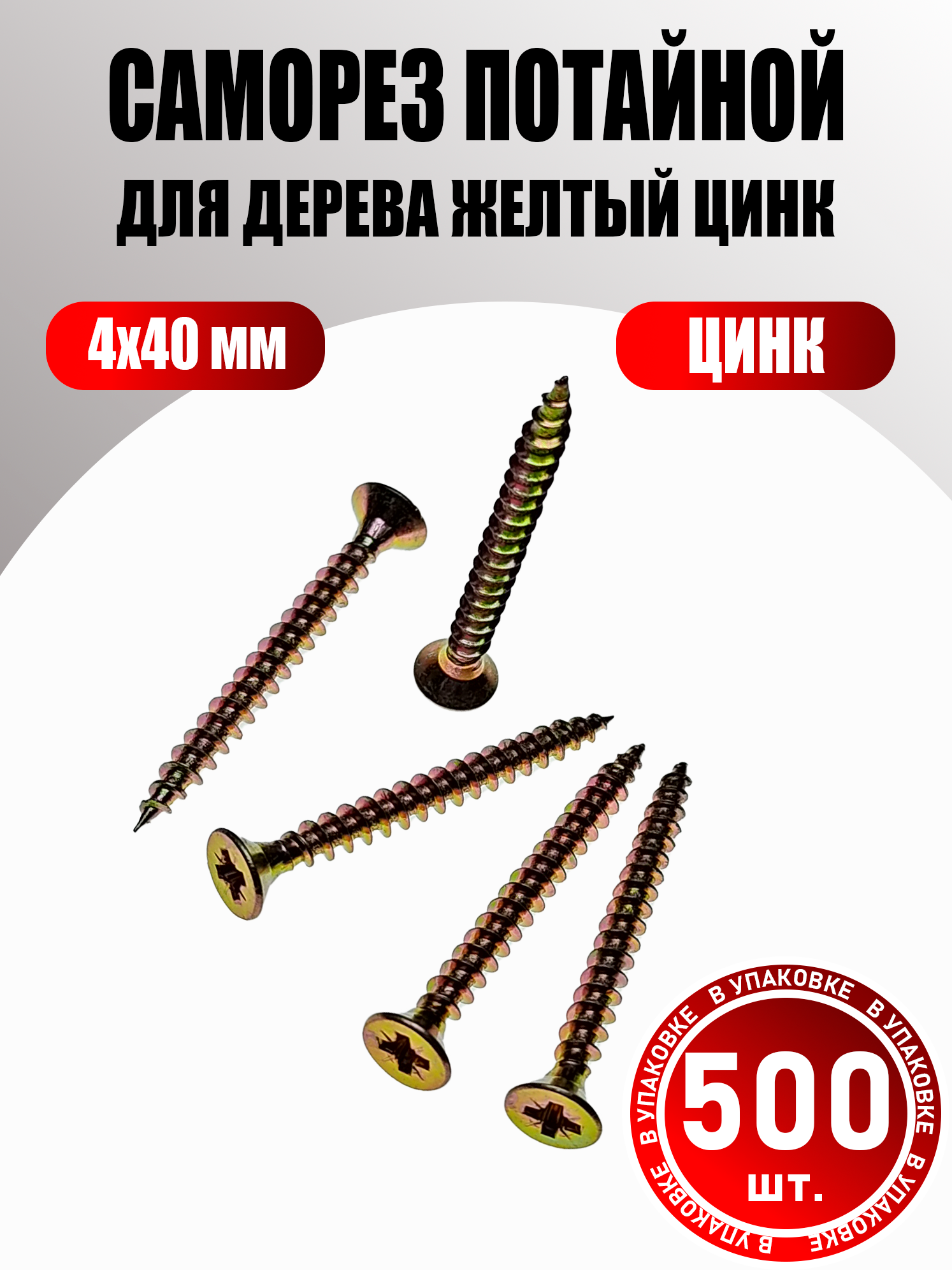 Саморез по дереву (шуруп) 4х40 мм 500 шт