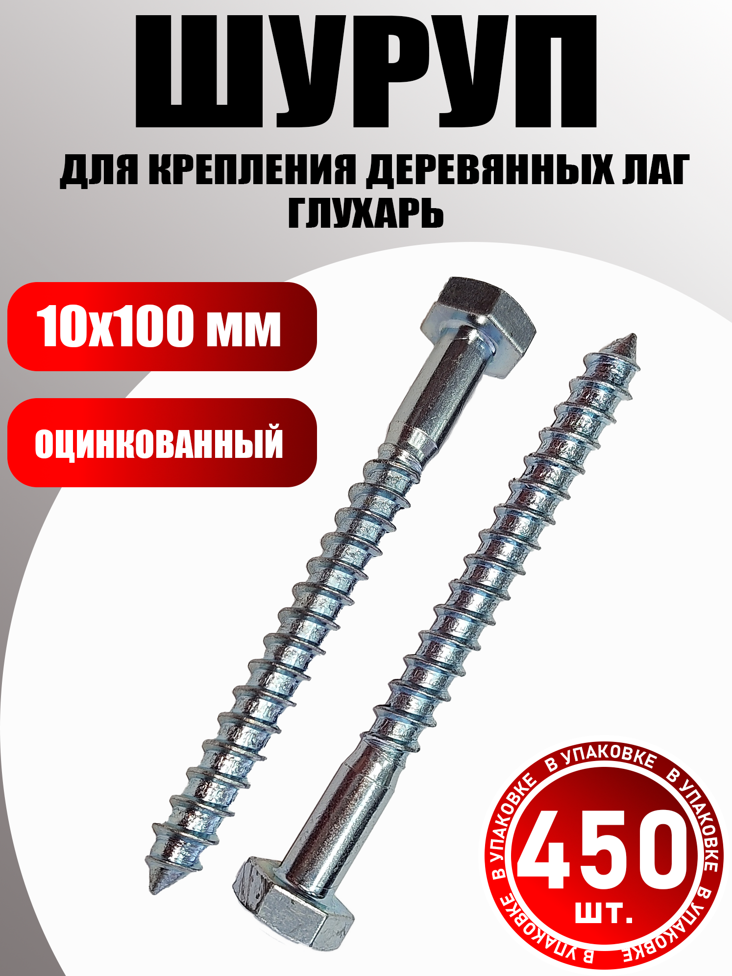 Шуруп оцинкованный для крепления лаг и реек 10x100 мм 450 шт