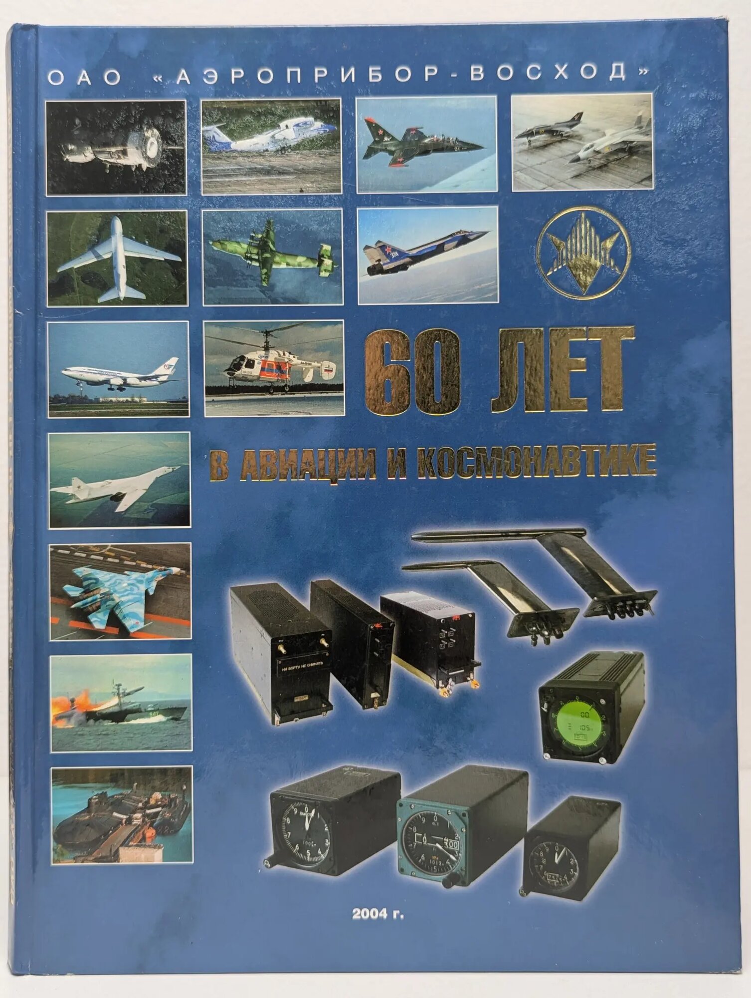 60 лет в авиации и космонавтике Кравцов В. Г, Алексеева Н. В, Баламотов А. А. 2004