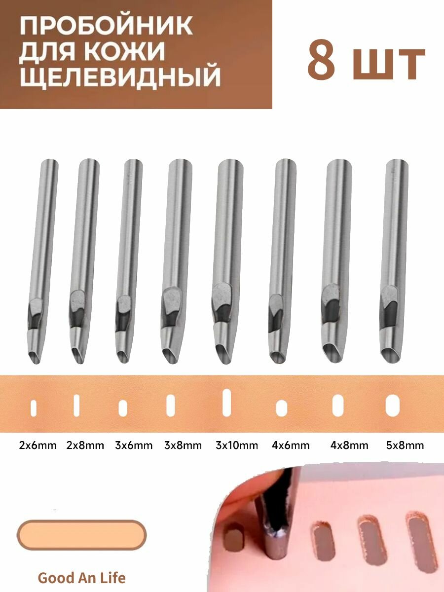 Набор овальных дыроколов для кожи и меха, 8 размеров, углеродистая сталь — для ремней и сумок, ровные отверстия