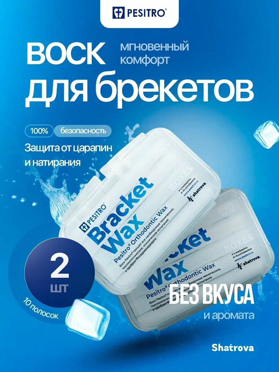 Pesitro Воск для брекетов, набор 2 шт, ортодонтический, без вкуса и запаха, мягкий, для зубов, стоматологический