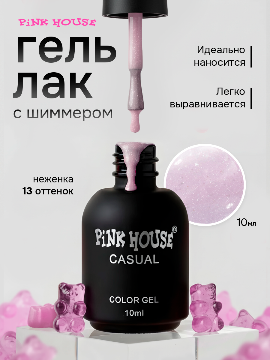 Pink House гель лак для ногтей 13 casual неженка