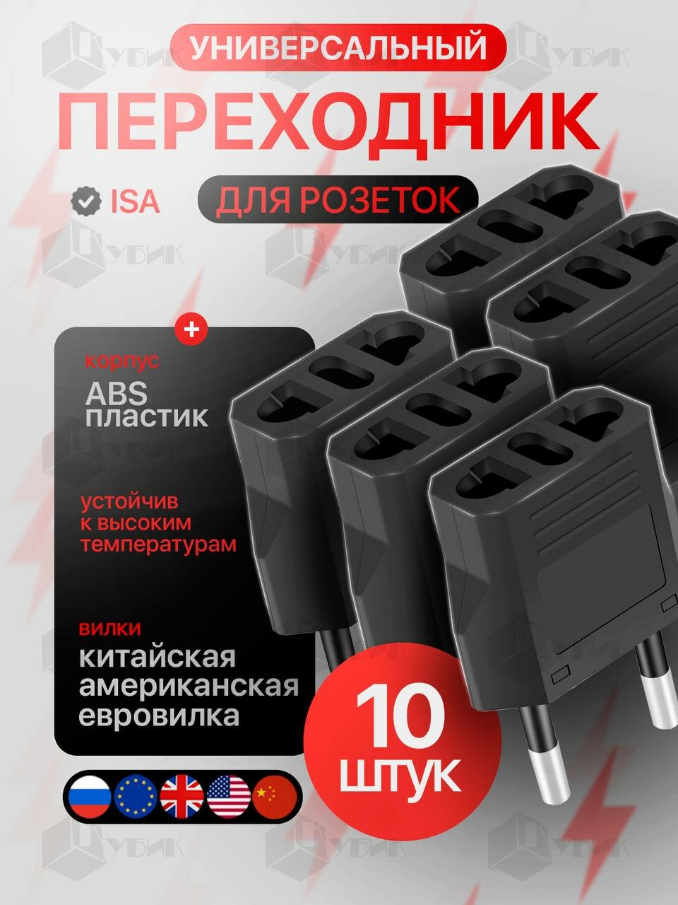 ISA переходники c американской, китайской вилки на евро вилку, 10 шт, цвет Черный