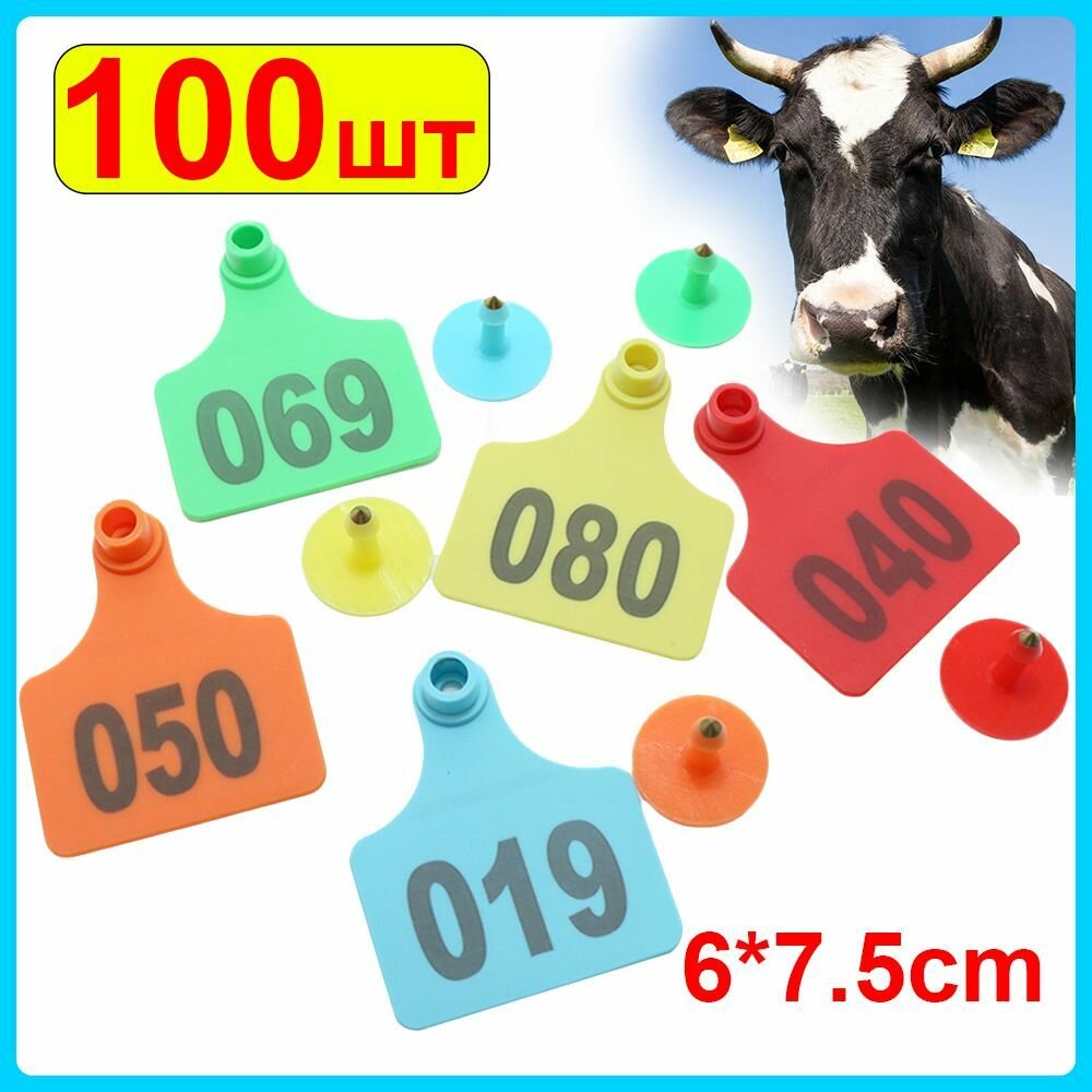 Ушные бирки для животных с номерами (100шт). Метки для маркировки КРС, бык, корова, корова, теленок с помощью клипсатора - биркача