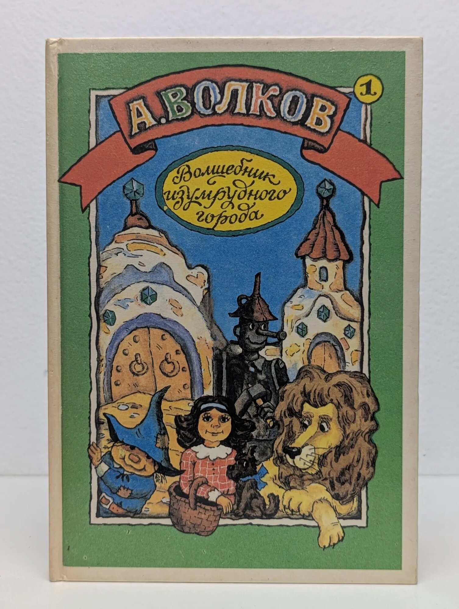 Волшебник Изумрудного города Волков Александр Мелентьевич 1992