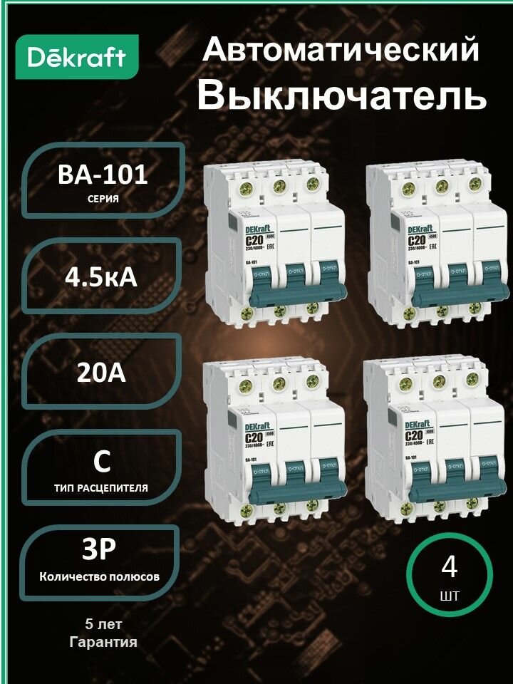 Автоматический выключатель ВА-101 3Р 20А С 4.5кА 11079 DEK 20а 20a 3p 3р (4)