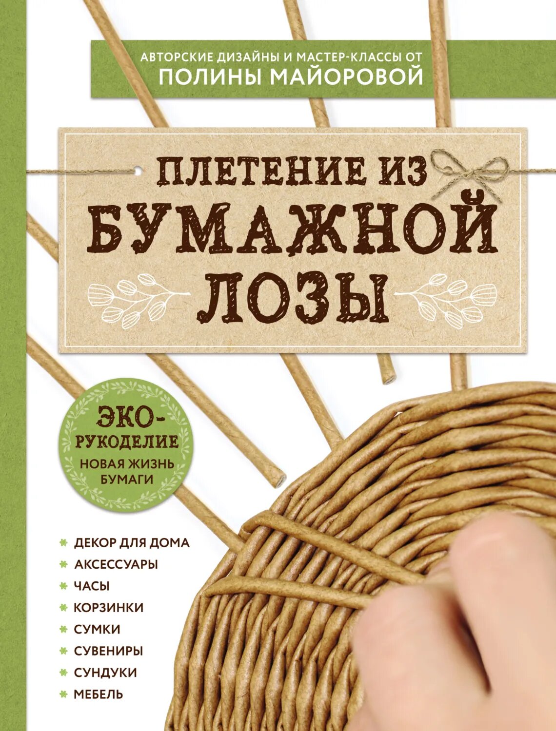 ЭКО-рукоделие. Плетение из бумажной лозы [Цифровая книга]