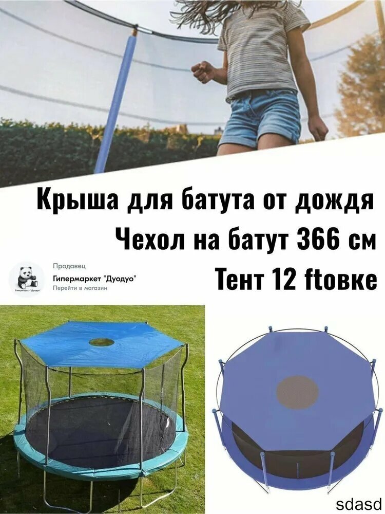 Тент эксклюзивный 366 см для защиты батута от осадков / 12 ft