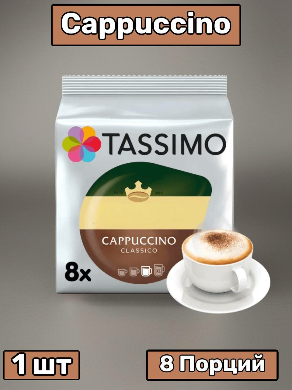 Кофе в капсулах Tassimo Cappuccino Classico, 8 порций