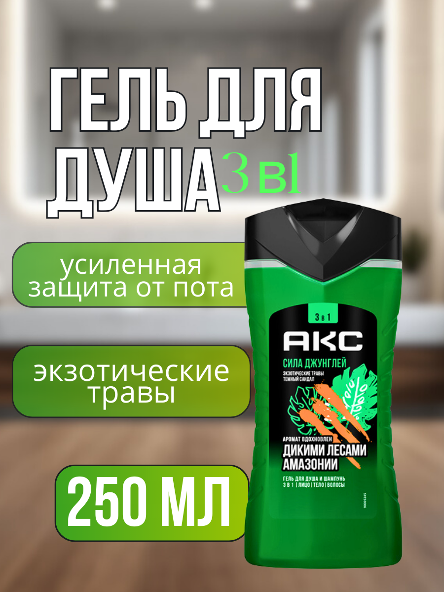 Axe - Гель для душа Сила Джунглей 3в1, экзотические травы и темный сандал, 250 мл