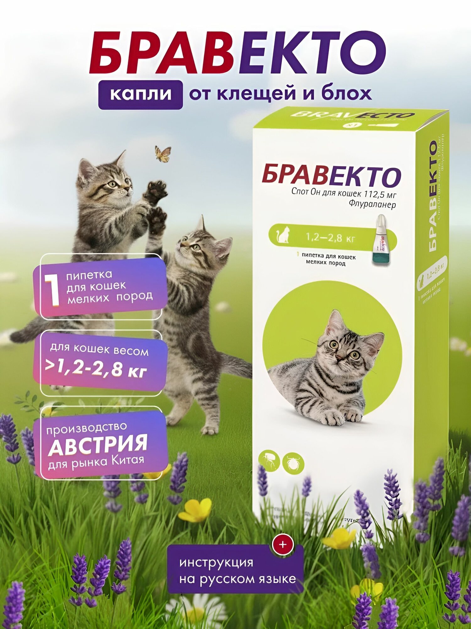 Бравекто Капли Спот Он для кошек 1.2-2.8 кг,112,5 мг, срок 30.07.2026г.