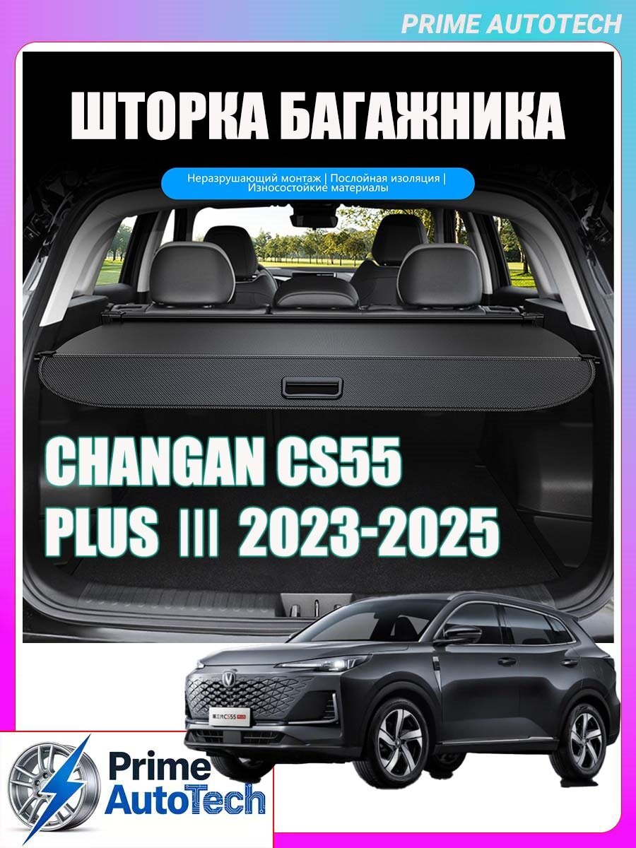 Шторка багажника/полка багажника /Changan CS55 Plus Ⅲ 2023-2025