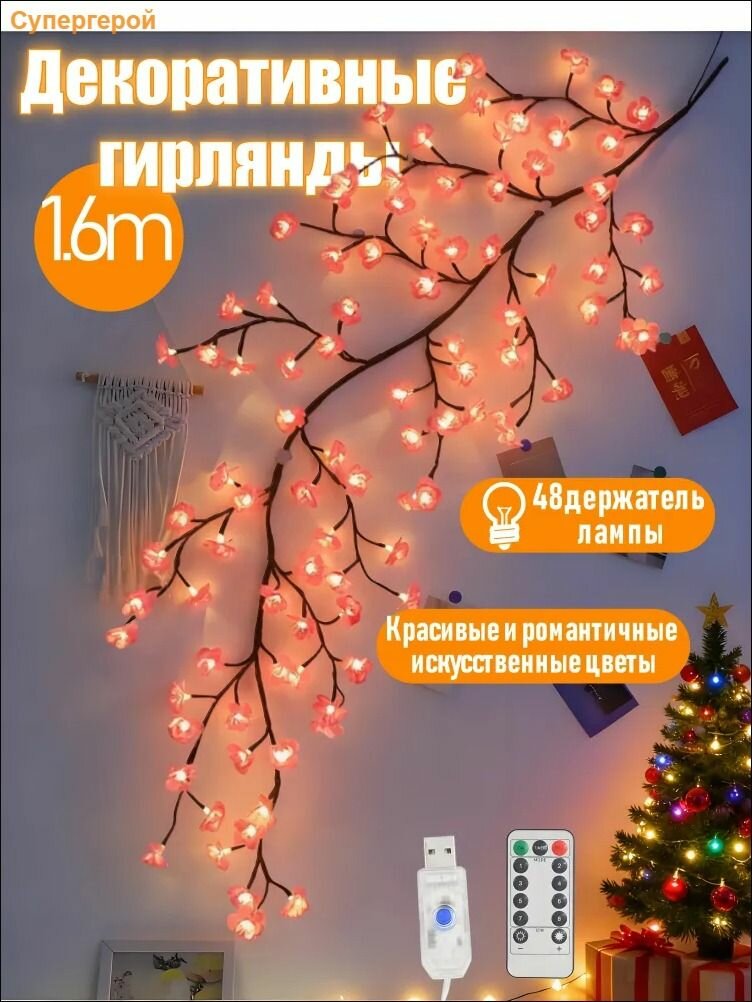 Светодиодные гирлянды Ветви вишни в цвету Рождественские украшения для интерьера Питание от USB Длина: 160 см Включает 48 лампочек