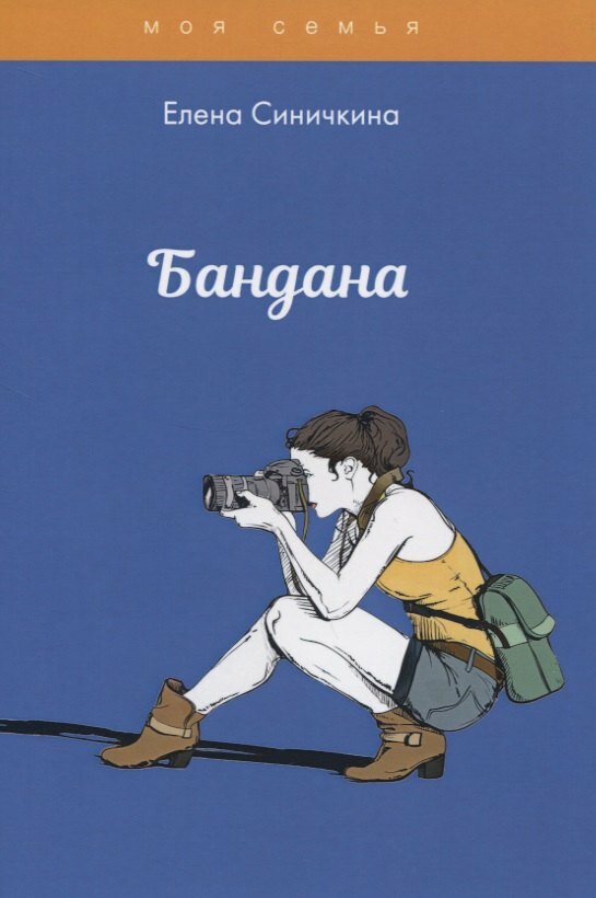 Книга: "Бандана" от Синичкина Е, русский язык, Мода и стиль. Этикет. Дружба