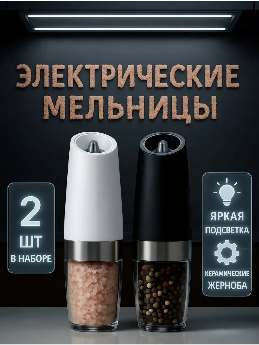 Электрические гравитационные мельницы для соли и перца