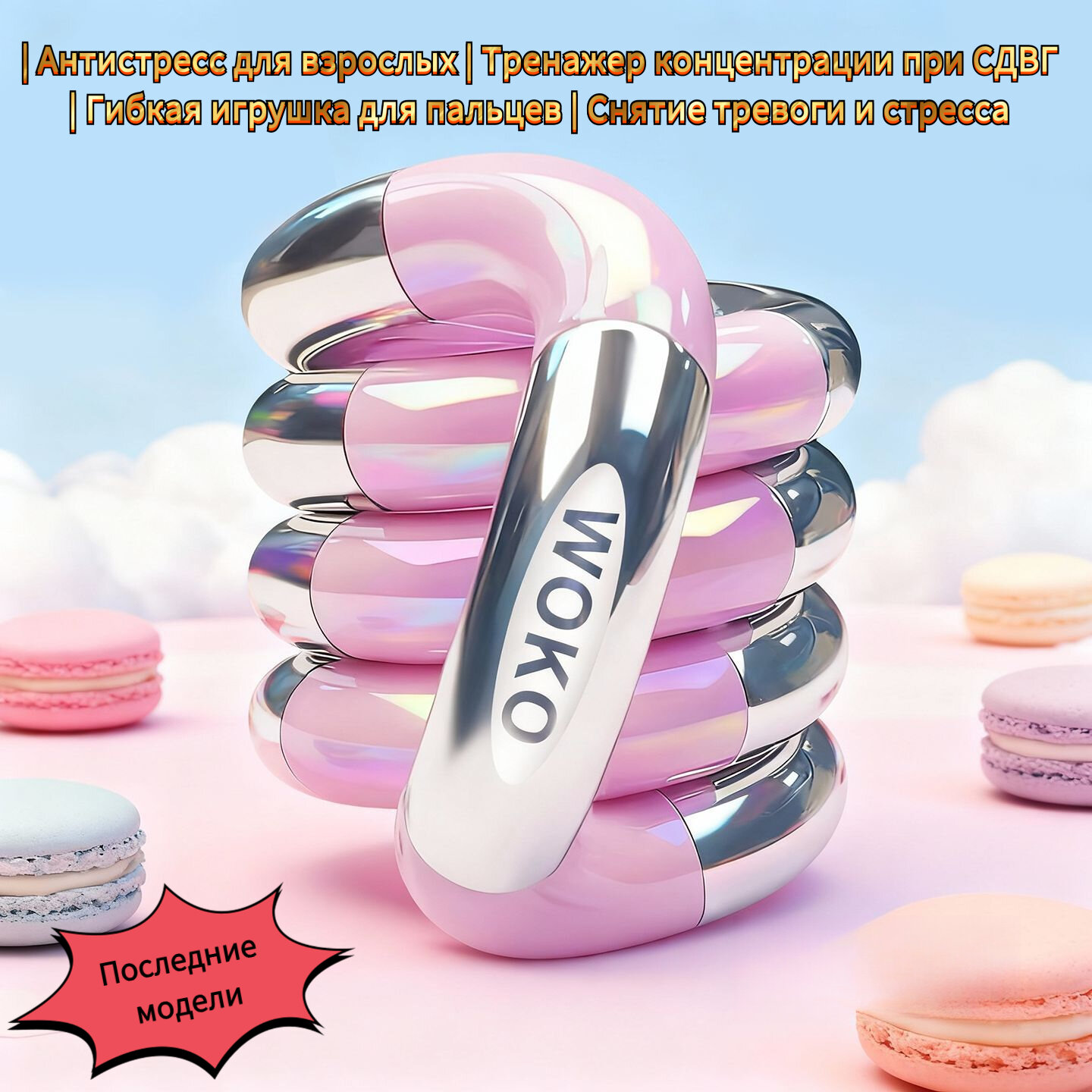Спинер-твистер разноцветный| Антистресс для взрослых| Тренажер концентрации при сдвг| Гибкая игрушка для пальцев| Снятие тревоги и стресса