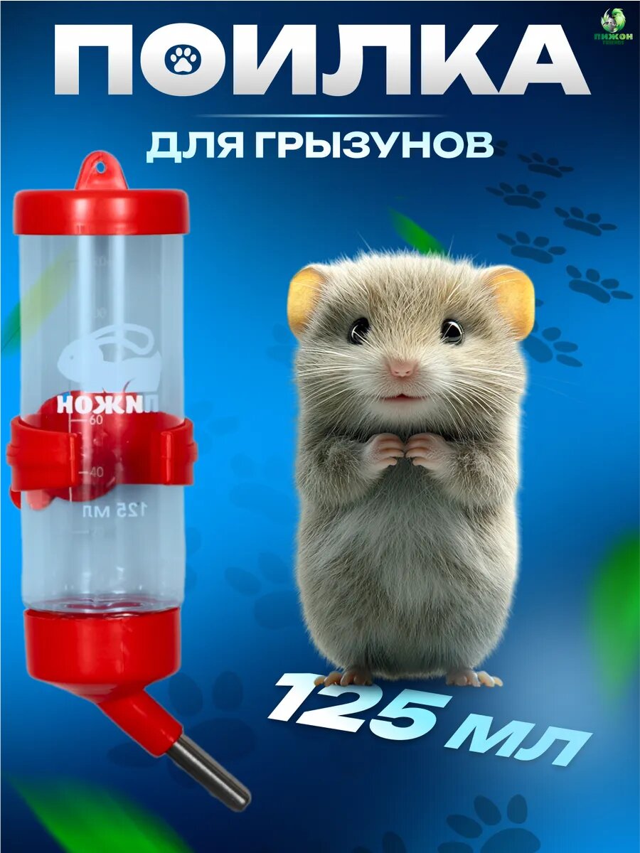 Поилка для грызунов Пижон FRIENDS, 125 мл, 12.5×4.5 см, красная