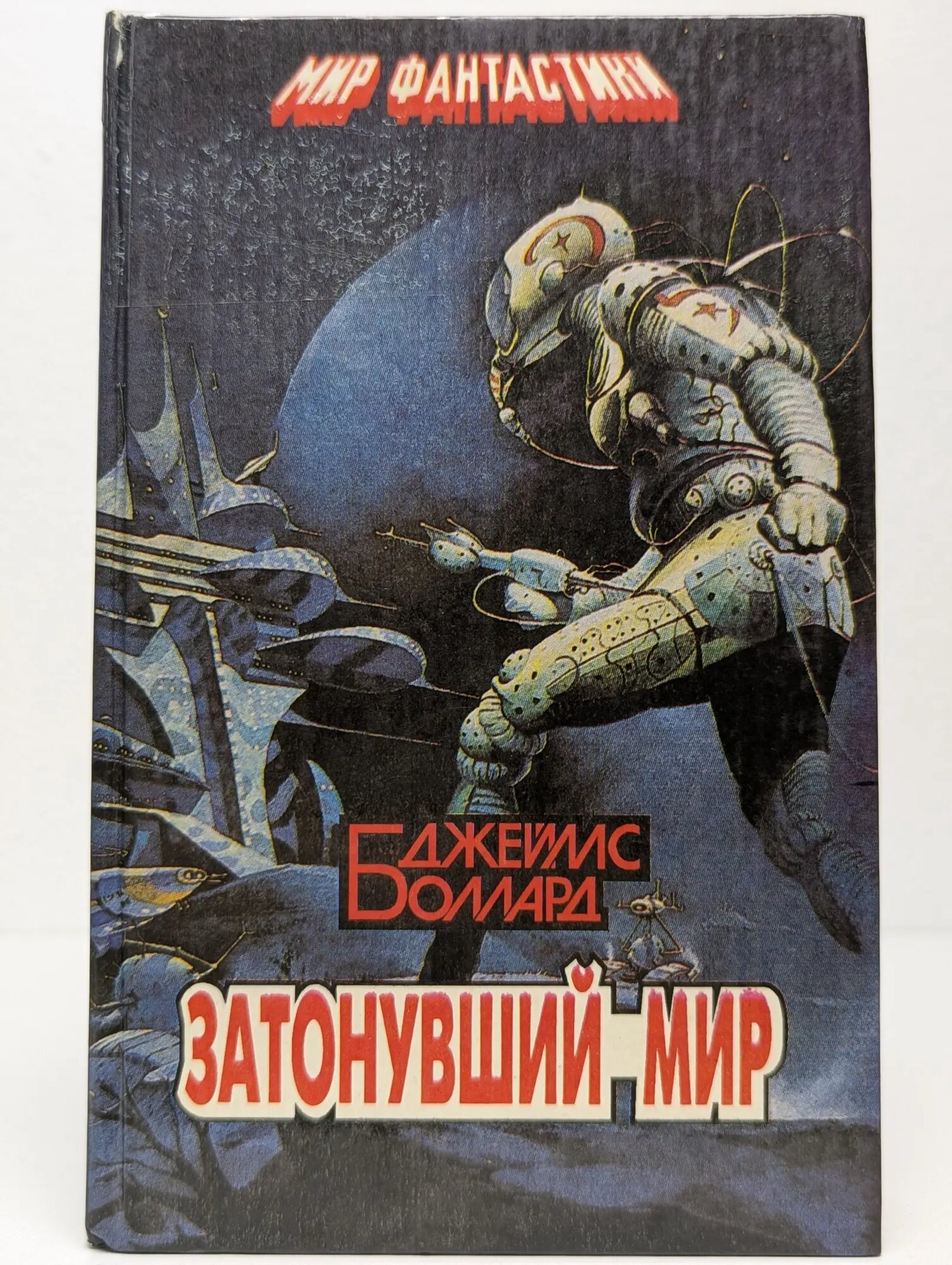 Затонувший мир Боллард Джеймс 1994