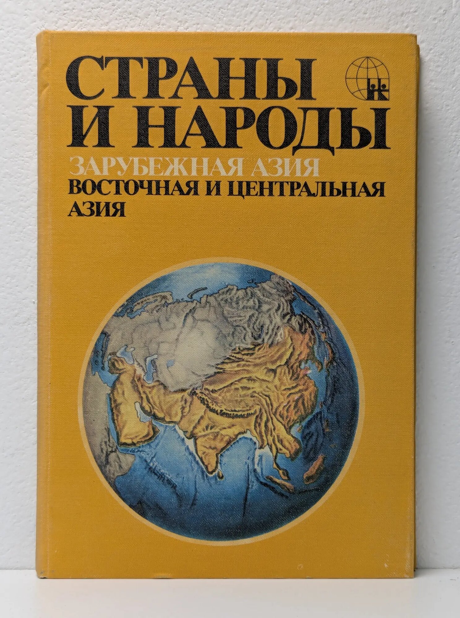 Страны и народы. Зарубежная Азия. Восточная и Центральная Азия Сборник 1982