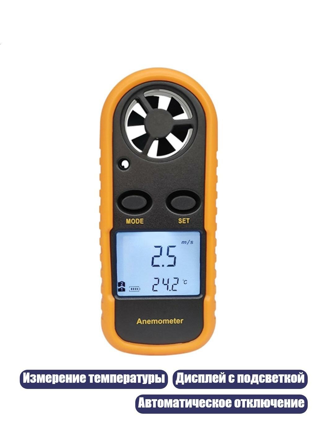 Цифровой анемометр