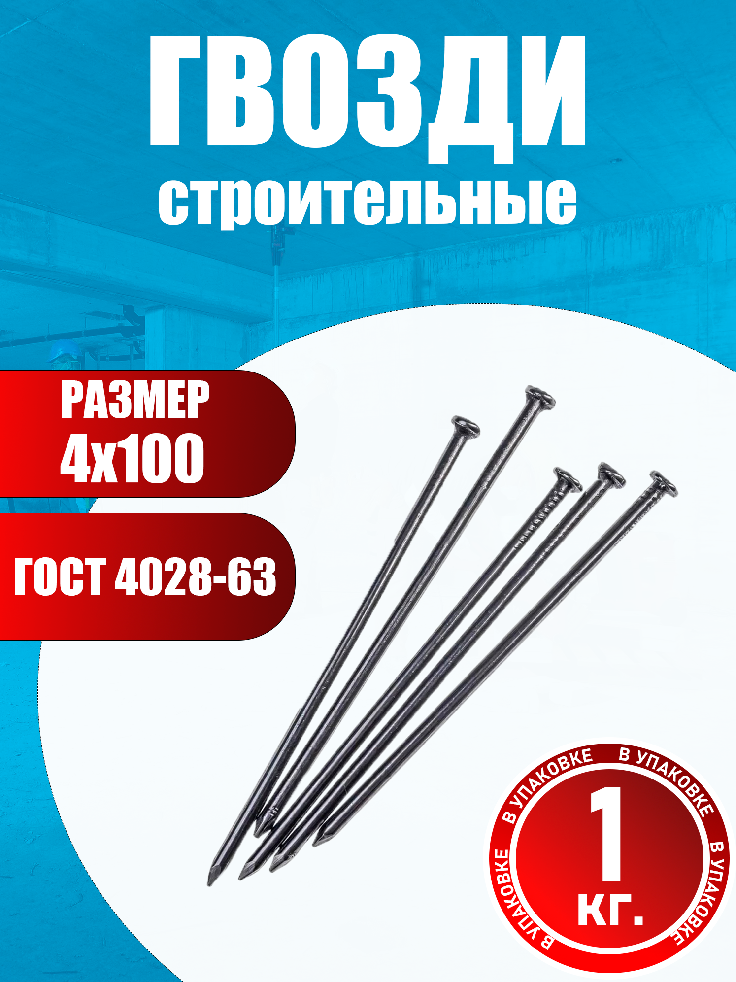 Гвозди строительные 4х100 мм 1 кг