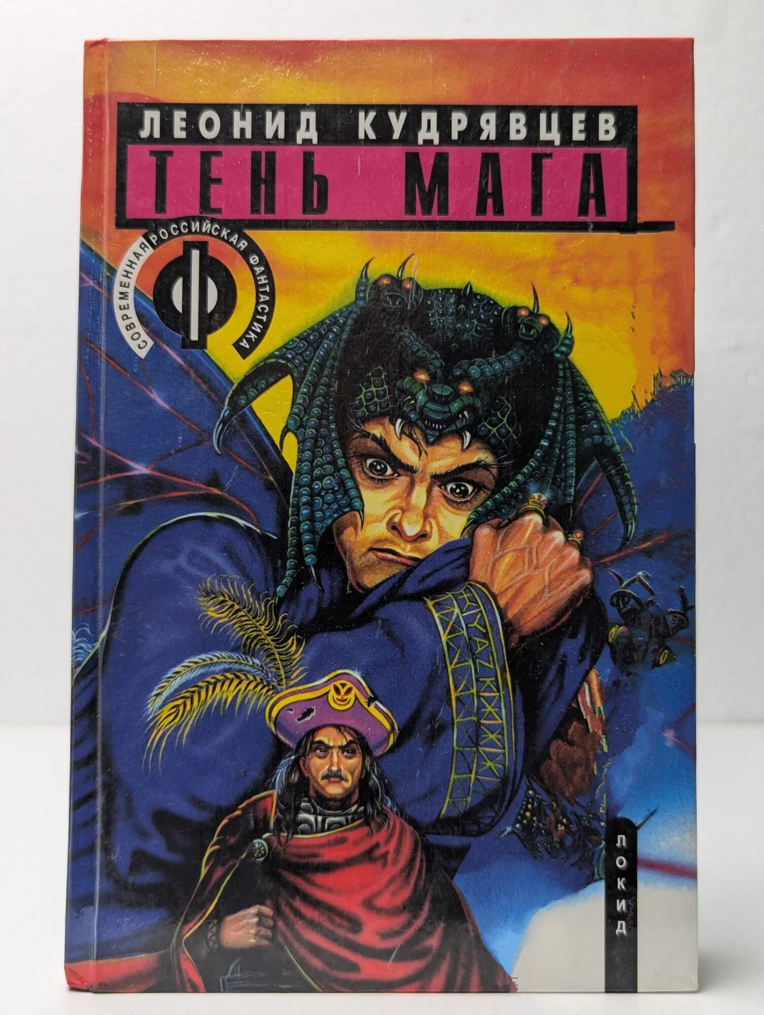 Тень мага Кудрявцев Леонид Викторович 1996