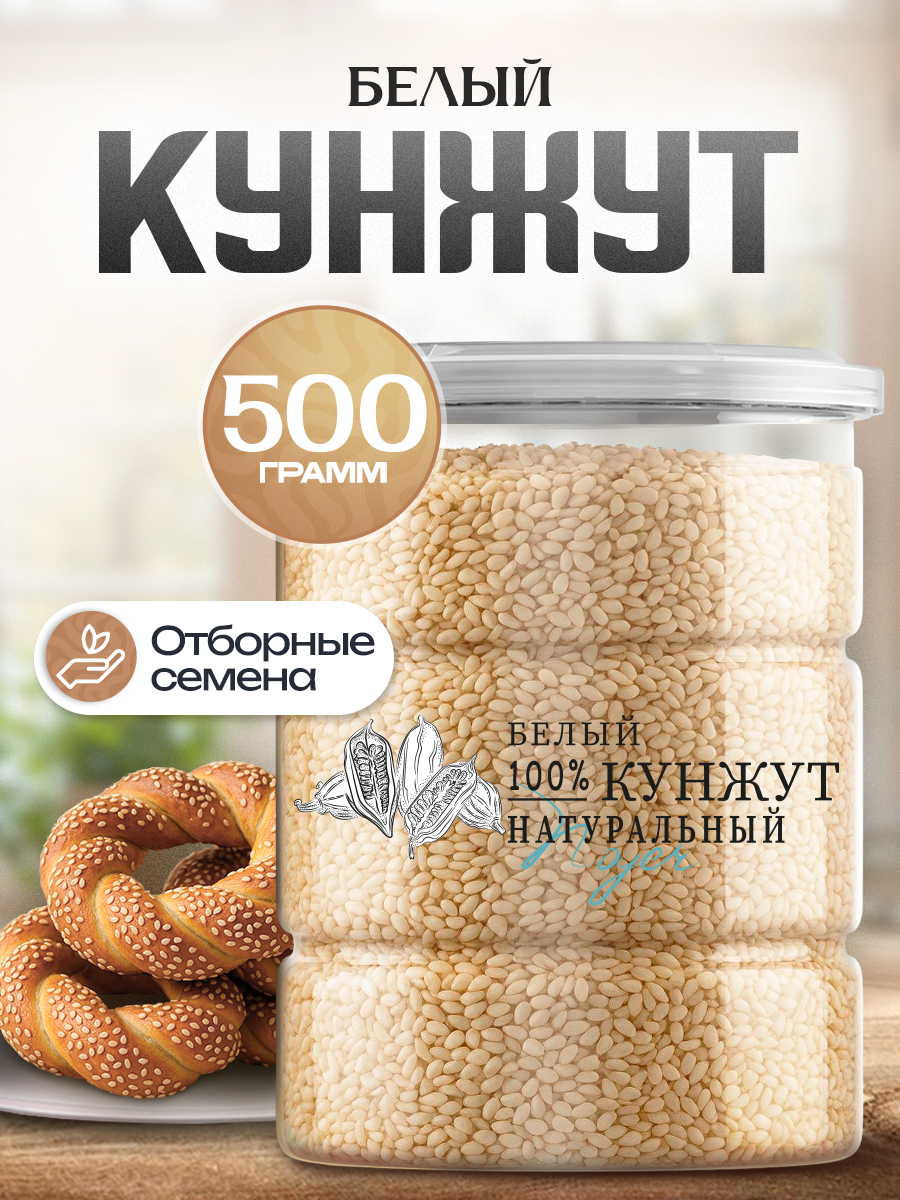 Кунжут белый Noyer натуральные семена, 500 гр.