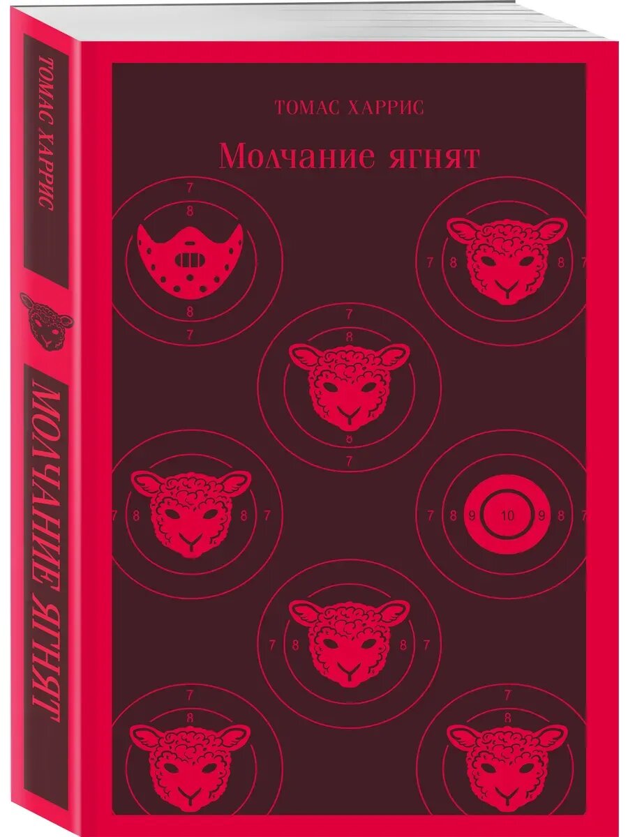 Томас Харрис. Молчание ягнят