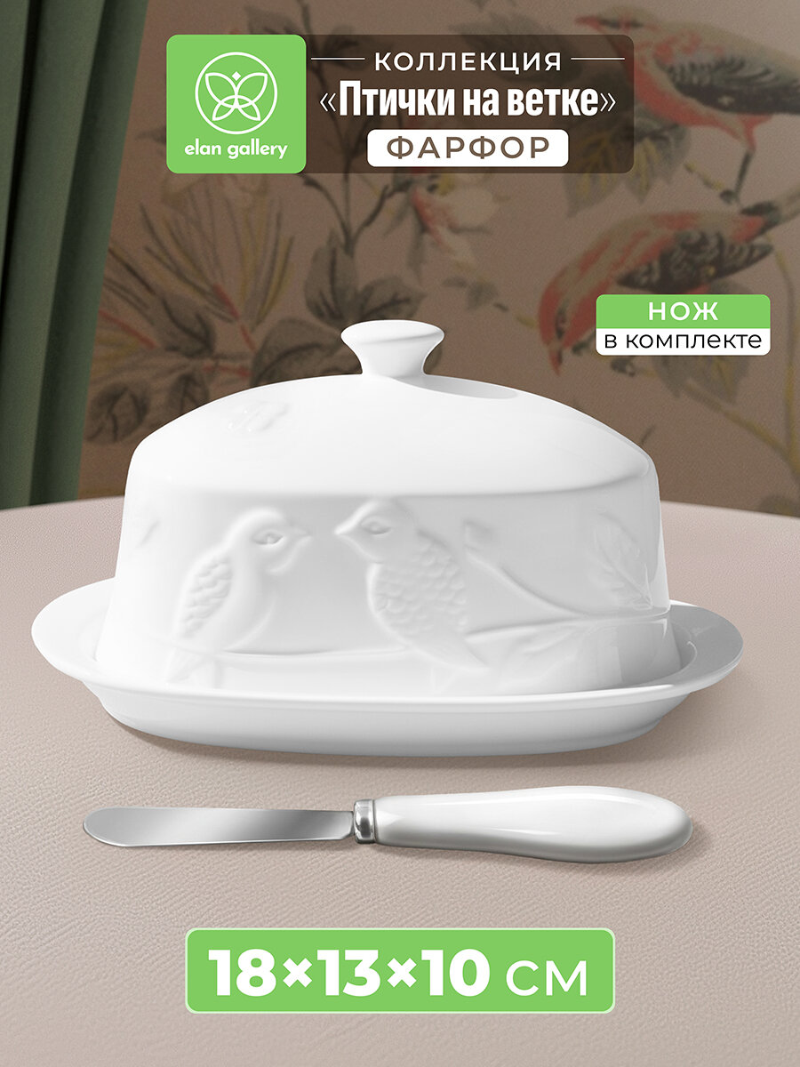 Масленка Elan Gallery "Птички на ветке" 18*13*10 см, фарфор, цвет белый